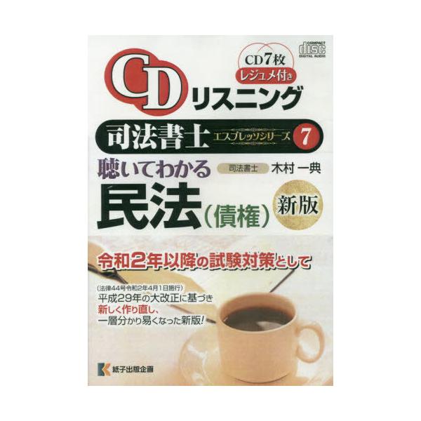 【発売日：2019年12月28日】木村一典/CDリスニング 司法書士エスプレッソシリーズ 7 聴いてわかる民法 債権 [新版]、メディア：BOOK、発売日：2019/12、重量：340g、商品コード：NEOBK-2448449、JANコード...