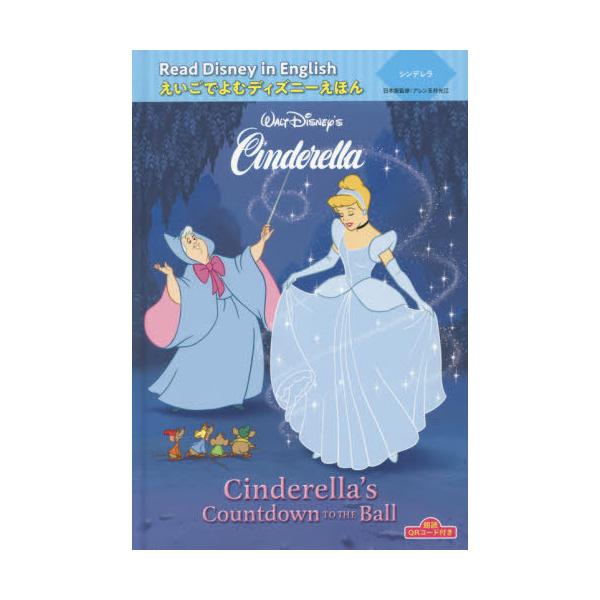 【発売日：2019年12月28日】HeidiKilgras/〔作〕 AtelierPhilippeHarchy/〔画〕/シンデレラ (えいごでよむディズニーえほん)、メディア：BOOK、発売日：2019/12、重量：340g、商品コード：N...