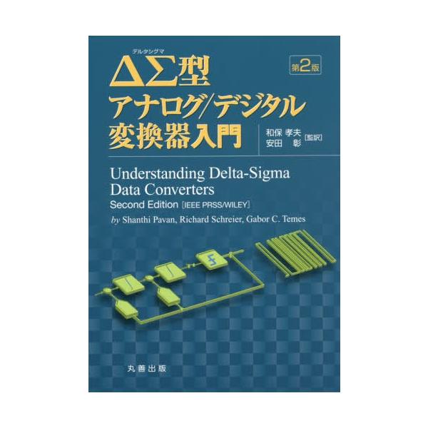 【発売日：2019年12月28日】ShanthiPavan/〔著〕 RichardSchreier/〔著〕 GaborC.Temes/〔著〕 和保孝夫/監訳 安田彰/監訳/ΔΣ型アナログ/デジタル変換器入門 / 原タイトル:Understa...