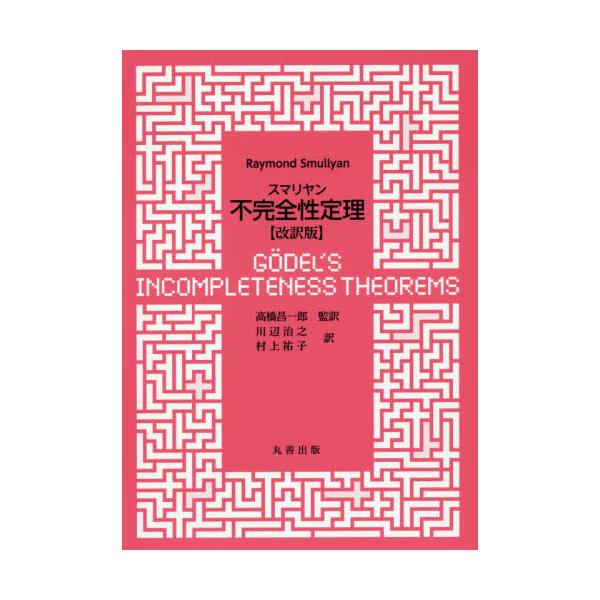 【発売日：2019年12月28日】RaymondSmullyan/〔著〕 高橋昌一郎/監訳 川辺治之/訳 村上祐子/訳/スマリヤン不完全性定理 / 原タイトル:Godel’s Incompleteness Theorems、メディア：BOO...