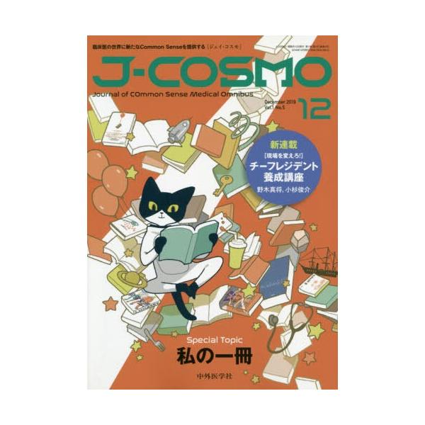 【発売日：2019年12月26日】中外医学社/J-COSMO  1- 5、メディア：BOOK、発売日：2019/12、重量：449g、商品コード：NEOBK-2448492、JANコード/ISBNコード：9784498930056
