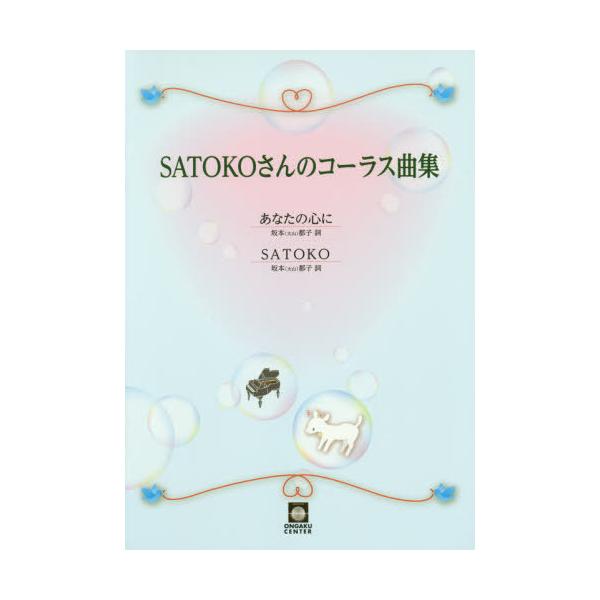 【発売日：2019年12月28日】坂本 都子 詞 坂本 都子 詞/楽譜 SATOKOさんのコーラス曲集、メディア：BOOK、発売日：2019/12、重量：340g、商品コード：NEOBK-2448502、JANコード/ISBNコード：978...