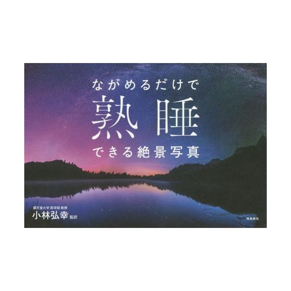 【発売日：2020年01月10日】小林弘幸/監訳/ながめるだけで熟睡できる絶景写真 / 原タイトル:AN INVITATION TO DREAM、メディア：BOOK、発売日：2020/01、重量：690g、商品コード：NEOBK-24487...