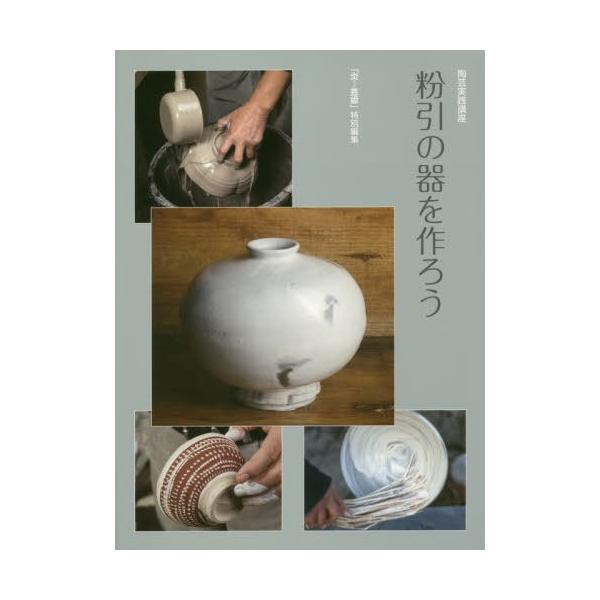 【発売日：2020年01月09日】阿部出版/粉引の器を作ろう (陶芸実践講座)、メディア：BOOK、発売日：2020/01、重量：540g、商品コード：NEOBK-2448761、JANコード/ISBNコード：9784872424744