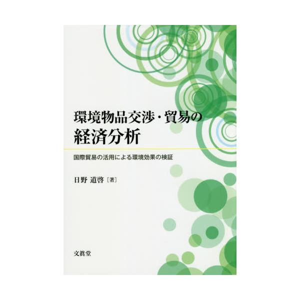 【発売日：2019年12月28日】日野道啓/著/環境物品交渉・貿易の経済分析 国際貿易の活用による環境効果の検証、メディア：BOOK、発売日：2019/12、重量：456g、商品コード：NEOBK-2448788、JANコード/ISBNコー...