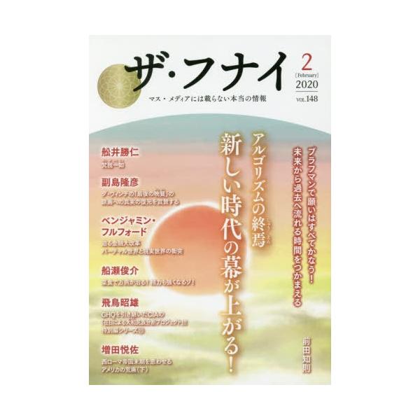 【発売日：2019年12月30日】船井本社/ザ・フナイ マス・メディアには載らない本当の情報 VOL.148(2020-2)、メディア：BOOK、発売日：2019/12、重量：340g、商品コード：NEOBK-2448793、JANコード/...