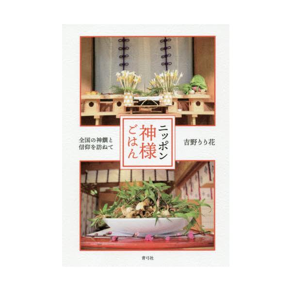 【発売日：2019年12月28日】吉野りり花/著/ニッポン神様ごはん 全国の神饌と信仰を訪、メディア：BOOK、発売日：2019/12、重量：340g、商品コード：NEOBK-2448795、JANコード/ISBNコード：978478722...