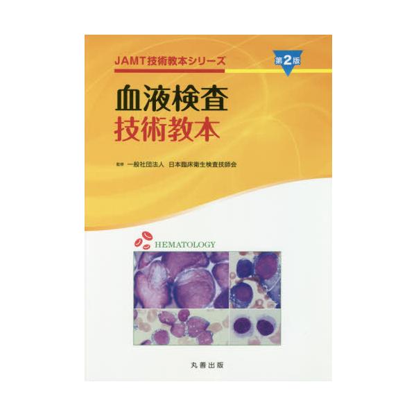 【発売日：2019年12月28日】日本臨床衛生検査技師会/監修/血液検査技術教本 (JAMT技術教本シリーズ)、メディア：BOOK、発売日：2019/12、重量：340g、商品コード：NEOBK-2448859、JANコード/ISBNコード...