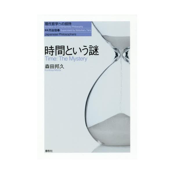 【発売日：2019年12月28日】森田邦久/著/時間という謎 (現代哲学への招待 Japanese Philosophers)、メディア：BOOK、発売日：2019/12、重量：386g、商品コード：NEOBK-2448881、JANコード...