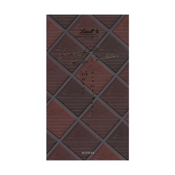 【発売日：2020年01月08日】Lindt/著/リンツのチョコレートと55のレシピ from Lindt Ma tre Chocolatier、メディア：BOOK、発売日：2020/01、重量：340g、商品コード：NEOBK-24492...