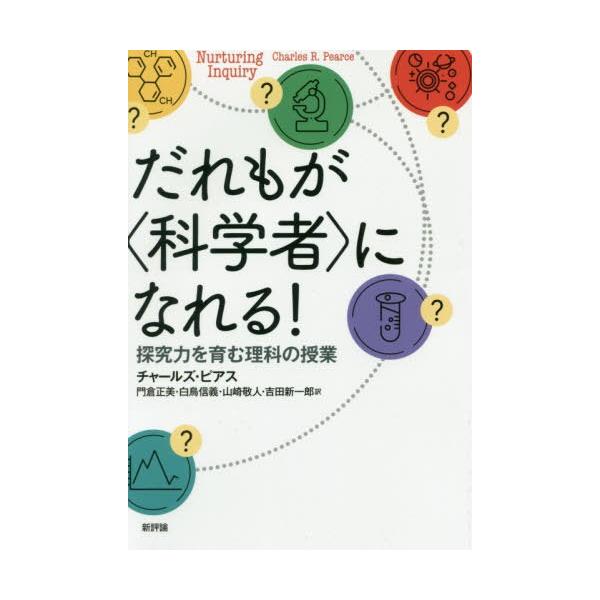【発売日：2020年01月28日】チャールズ・ピアス/〔著〕 門倉正美/訳 白鳥信義/訳 山崎敬人/訳 吉田新一郎/訳/だれもが〈科学者〉になれる! 探究力を育む理科の授業 / 原タイトル:NURTURING INQUIRY、メディア：BO...