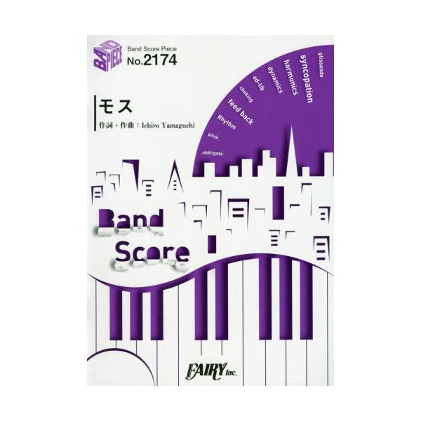 【発売日：2019年08月28日】フェアリー/楽譜 モス サカナクション (バンドスコアピース2174)、メディア：BOOK、発売日：2019/08、重量：950g、商品コード：NEOBK-2449302、JANコード/ISBNコード：97...