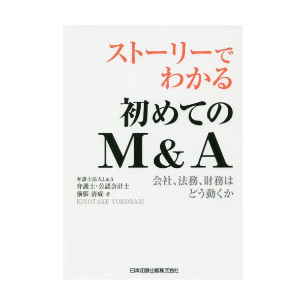 【発売日：2019年12月28日】横張清威/著/ストーリーでわかる初めてのM&amp;A、メディア：BOOK、発売日：2019/12、重量：462g、商品コード：NEOBK-2449331、JANコード/ISBNコード：9784817846112