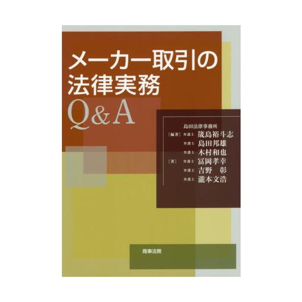 【発売日：2020年01月11日】筬島裕斗志/編著 島田邦雄/編著 木村和也/編著 冨岡孝幸/著 吉野彰/著 瀧本文浩/著/メーカー取引の法律実務Q&amp;A、メディア：BOOK、発売日：2020/01、重量：340g、商品コード：NEO...