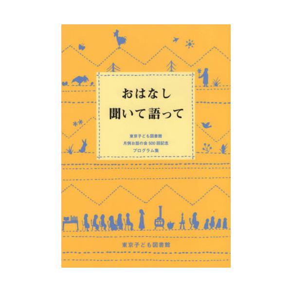 【発売日：2019年12月28日】東京子ども図書館/編集/おはなし聞いて語って (東京子ども図書館)、メディア：BOOK、発売日：2019/12、重量：294g、商品コード：NEOBK-2449395、JANコード/ISBNコード：9784...