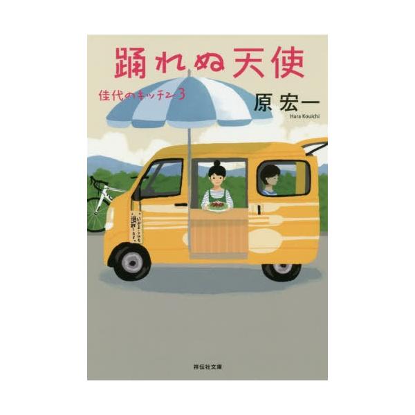 【発売日：2020年01月11日】原宏一/著/踊れぬ天使 (祥伝社文庫 は8-7 佳代のキッチン 3)、メディア：BOOK、発売日：2020/01、重量：150g、商品コード：NEOBK-2449408、JANコード/ISBNコード：978...