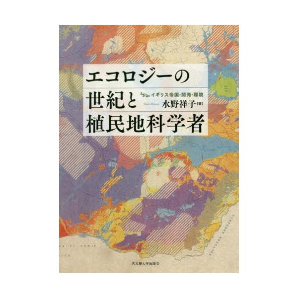 【発売日：2020年01月11日】水野祥子/著/エコロジーの世紀と植民地科学者 イギリス帝国・開発・環境、メディア：BOOK、発売日：2020/01、重量：340g、商品コード：NEOBK-2449420、JANコード/ISBNコード：97...