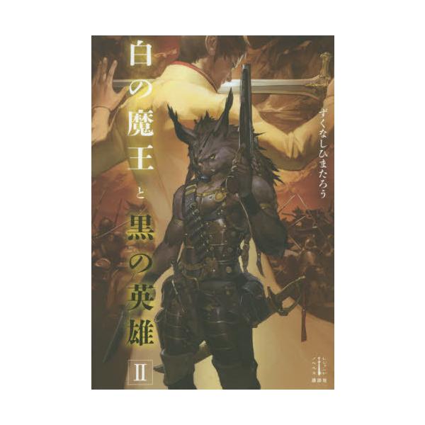 【発売日：2020年01月08日】ずくなしひまたろう/著/白の魔王と黒の英雄 2 (Register Endonoberusu)、メディア：BOOK、発売日：2020/01、重量：340g、商品コード：NEOBK-2449555、JANコー...