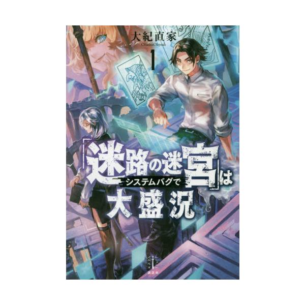 【発売日：2020年01月09日】大紀直家/著/「迷路の迷宮」はシステムバグで大盛況 1 (Register Endonoberusu)、メディア：BOOK、発売日：2020/01、重量：340g、商品コード：NEOBK-2449560、J...