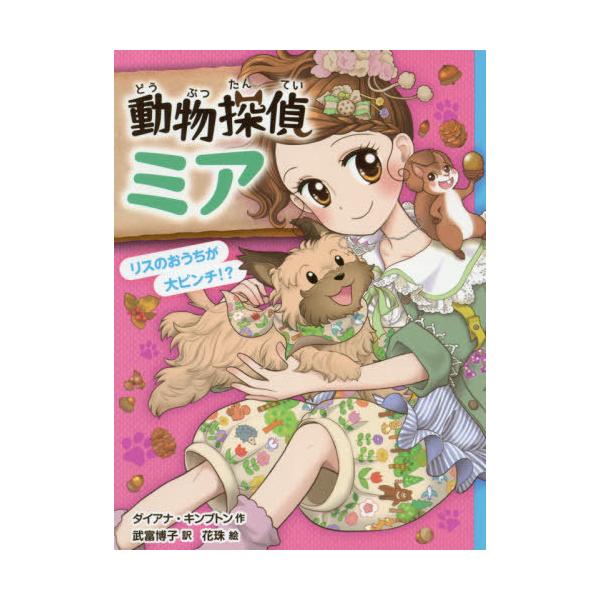 【発売日：2020年01月09日】ダイアナ・キンプトン/作 武富博子/訳 花珠/絵/動物探偵ミア 〔9〕 / 原タイトル:Amy Wild and the Silly Squirrel (動物探偵ミア)、メディア：BOOK、発売日：2020...
