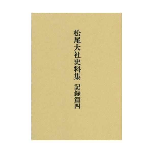 【発売日：2019年12月28日】松尾大社史料集編集委員会/編修/松尾大社史料集 記録篇   4、メディア：BOOK、発売日：2019/12、重量：340g、商品コード：NEOBK-2449663、JANコード/ISBNコード：978464...