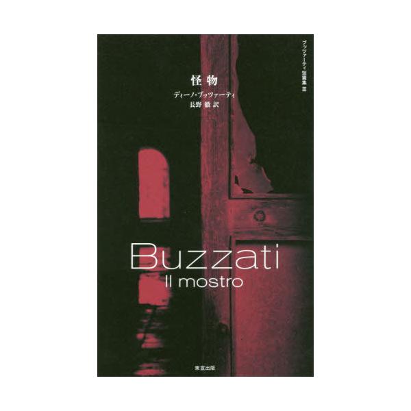 【発売日：2020年01月28日】ディーノ・ブッツァーティ/著 長野徹/訳/怪物 / 原タイトル:I sette messaggeriの抄訳 原タイトル:Paura alla Scalaの抄訳ほか (ブッツァーティ短篇集)、メディア：BOO...