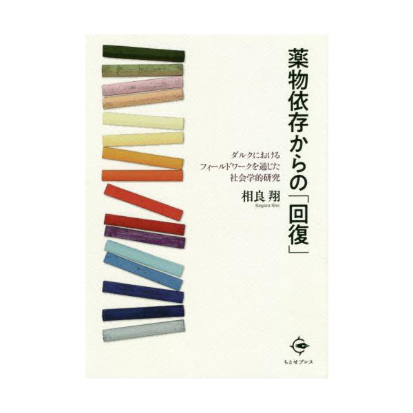 【発売日：2019年12月28日】相良翔/著/薬物依存からの「回復」-ダルクにおけるフ、メディア：BOOK、発売日：2019/12、重量：340g、商品コード：NEOBK-2449704、JANコード/ISBNコード：9784908736148