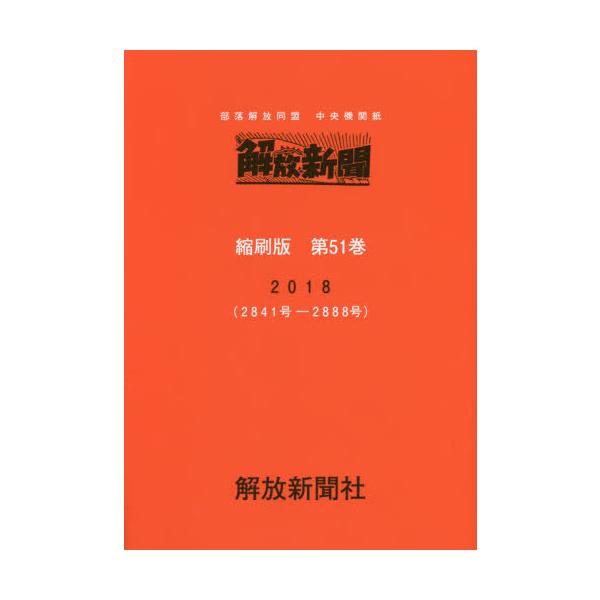 【発売日：2019年12月28日】解放新聞社/編集/解放新聞 縮刷版  51、メディア：BOOK、発売日：2019/12、重量：340g、商品コード：NEOBK-2449710、JANコード/ISBNコード：9784759271515