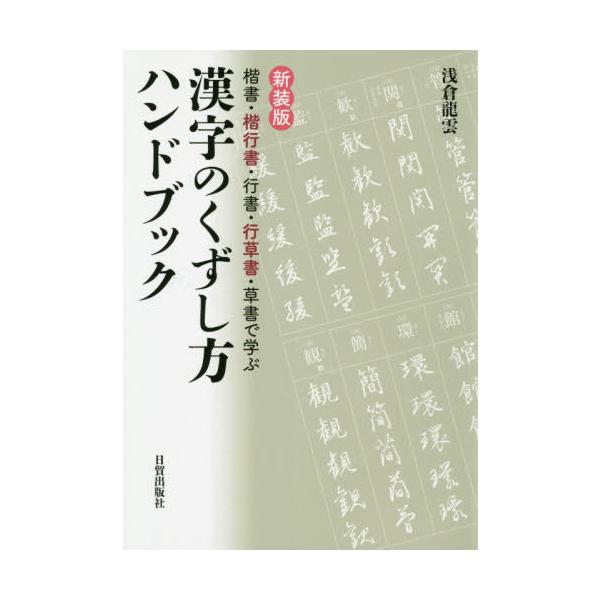 【発売日：2020年01月10日】浅倉龍雲/著/漢字のくずし方ハンドブック 楷書・楷行書・行書・行草書・草書で学ぶ 新装版、メディア：BOOK、発売日：2020/01、重量：540g、商品コード：NEOBK-2449774、JANコード/I...