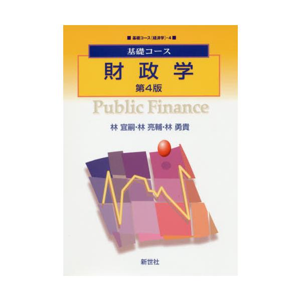 【発売日：2019年12月28日】林宜嗣/著 林亮輔/著 林勇貴/著/基礎コース 財政学 第4版 (基礎コース 経済学   4)、メディア：BOOK、発売日：2019/12、重量：505g、商品コード：NEOBK-2449778、JANコー...