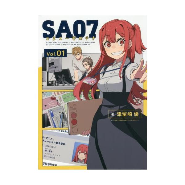 【発売日：2020年02月13日】津留崎優/著/SA07 1 (まんがタイムKRコミックス)、メディア：BOOK、発売日：2020/02、重量：180g、商品コード：NEOBK-2449986、JANコード/ISBNコード：97848322...