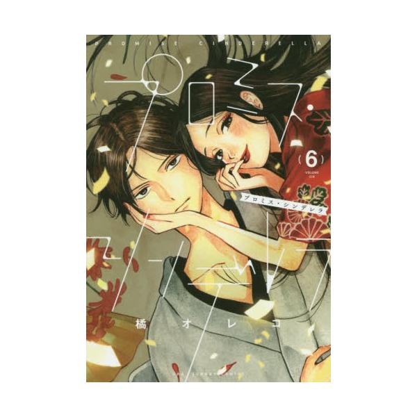 【発売日：2020年02月13日】橘オレコ/著/プロミス・シンデレラ 6 (裏少年サンデーコミックス)、メディア：BOOK、発売日：2020/02、重量：160g、商品コード：NEOBK-2450113、JANコード/ISBNコード：978...
