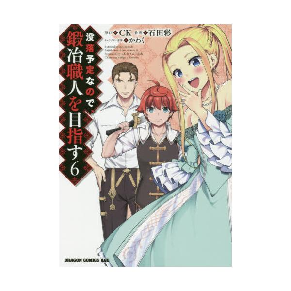 【発売日：2020年02月07日】CK/原作 石田彩/作画 かわく/キャラクター原案/没落予定なので、鍛冶職人を目指す 6 (ドラゴンコミックスエイジ)、メディア：BOOK、発売日：2020/02、重量：180g、商品コード：NEOBK-2...
