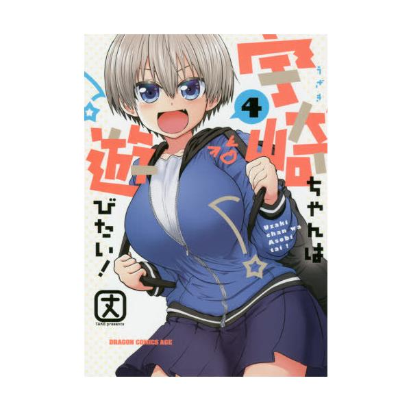 【発売日：2020年02月08日】丈/〔著〕/宇崎ちゃんは遊びたい! 4 (ドラゴンコミックスエイジ)、メディア：BOOK、発売日：2020/02、重量：140g、商品コード：NEOBK-2450488、JANコード/ISBNコード：978...