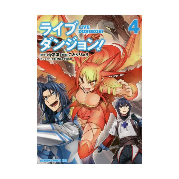 【発売日：2020年02月07日】dy冷凍/原作 ことりりょう/作画 MikaPikazo/キャラクター原案/ライブダンジョン! 4 (ドラゴンコミックスエイジ)、メディア：BOOK、発売日：2020/02、重量：180g、商品コード：NE...