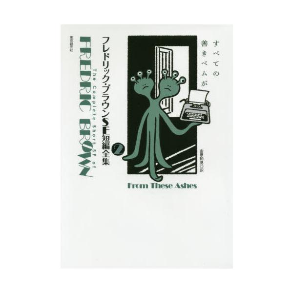 【発売日：2020年01月10日】フレドリック・ブラウン/著 安原和見/訳/フレドリック・ブラウンSF短編全集 2 / 原タイトル:FROM THESE ASHES、メディア：BOOK、発売日：2020/01、重量：450g、商品コード：N...