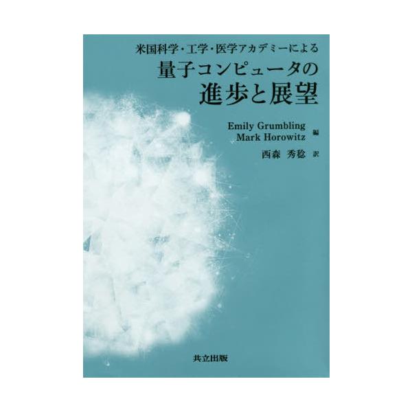 【発売日：2020年01月11日】米国科学・工学・医学アカデミー/原著 EmilyGrumbling/編 MarkHorowitz/編 西森秀稔/訳/米国科学・工学・医学アカデミーによる量子コンピュータの進歩と展望 / 原タイトル:Quan...