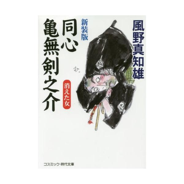 【発売日：2020年01月10日】風野真知雄/著/同心亀無剣之介 消えた女 傑作長編時代小説 (コスミック・時代文庫)、メディア：BOOK、発売日：2020/01、重量：150g、商品コード：NEOBK-2450708、JANコード/ISB...