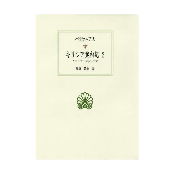【発売日：2020年01月21日】パウサニアス/〔著〕 周藤芳幸/訳/ギリシア案内記 2 / 原タイトル:Pausaniae Graeciae Descriptio.3 vols 原著第2版の翻訳 (西洋古典叢書)、メディア：BOOK、発売...
