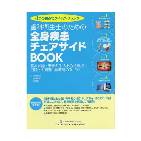 【発売日：2020年01月12日】山近重生/著 中川達哉/著 中川洋一/著/歯科衛生士のための全身疾患チェアサイドBOOK 4つの視点でクイック・チェック 基本知識・患者の生活上の注意点・口腔との関連・診療時のTo Do、メディア：BOOK...