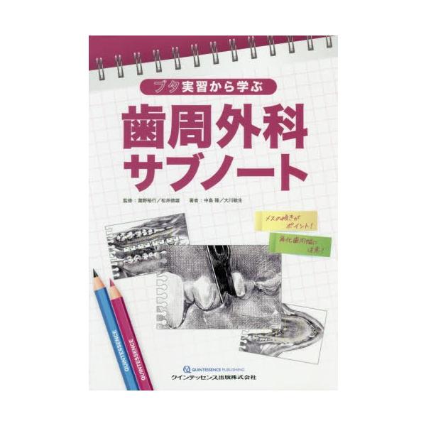 【発売日：2020年01月12日】中島隆/著 大川敏生/著 瀧野裕行/監修 松井徳雄/監修/ブタ実習から学ぶ歯周外科サブノート、メディア：BOOK、発売日：2020/01、重量：581g、商品コード：NEOBK-2450757、JANコード...