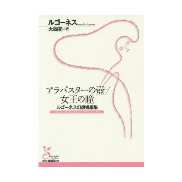 【発売日：2020年01月10日】ルゴーネス/著 大西亮/訳/アラバスターの壺/女王の瞳 ルゴーネス幻想短編集 / 原タイトル:Cuentos fantasticos 原タイトル:Las fuerzas extranas (光文社古典新訳文...