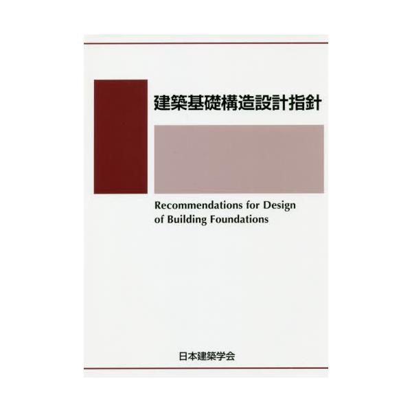 【発売日：2019年11月28日】日本建築学会/編集/建築基礎構造設計指針 第3版、メディア：BOOK、発売日：2019/11、重量：340g、商品コード：NEOBK-2450940、JANコード/ISBNコード：9784818906525