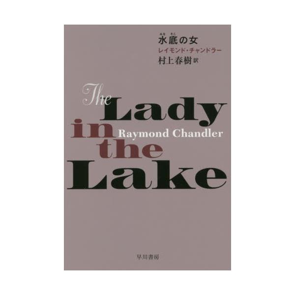 【発売日：2020年01月11日】レイモンド・チャンドラー/著 村上春樹/訳/水底の女 / 原タイトル:THE LADY IN THE LAKE (ハヤカワ・ミステリ文庫 HM 7-17)、メディア：BOOK、発売日：2020/01、重量：...