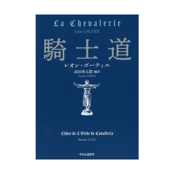 【発売日：2020年01月09日】レオン・ゴーティエ/著 武田秀太郎/編訳/騎士道 / 原タイトル:La Chevalerie(重訳) 原タイトル:Chivalryの抄訳、メディア：BOOK、発売日：2020/01、重量：340g、商品コー...