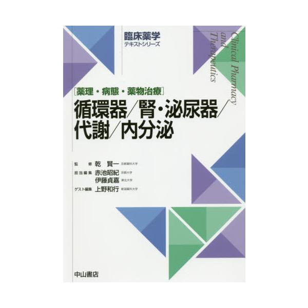 【発売日：2020年01月28日】赤池昭紀/担当編集 伊藤貞嘉/担当編集 上野和行/ゲスト編集/循環器/腎・泌尿器/代謝/内分泌 薬理・病態・薬物治療 (臨床薬学テキストシリーズ)、メディア：BOOK、発売日：2020/01、重量：340g...