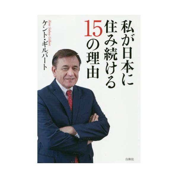 【発売日：2020年01月11日】ケント・ギルバート/著/私が日本に住み続ける15の理由、メディア：BOOK、発売日：2020/01、重量：340g、商品コード：NEOBK-2450979、JANコード/ISBNコード：9784434269240