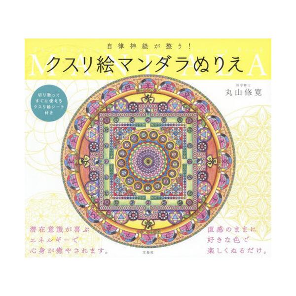 【発売日：2020年01月11日】丸山修寛/著/自律神経が整う!クスリ絵マンダラぬりえ、メディア：BOOK、発売日：2020/01、重量：295g、商品コード：NEOBK-2450990、JANコード/ISBNコード：9784299001665