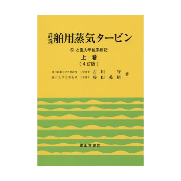 【発売日：2019年12月28日】古川守/著 杉田英昭/著/詳説 舶用蒸気タービン 上 4訂版、メディア：BOOK、発売日：2019/12、重量：340g、商品コード：NEOBK-2451051、JANコード/ISBNコード：9784425...