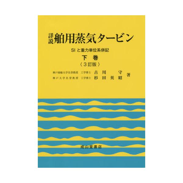 【発売日：2019年12月28日】古川守/著 杉田英昭/著/詳説 舶用蒸気タービン 下 3訂版、メディア：BOOK、発売日：2019/12、重量：555g、商品コード：NEOBK-2451053、JANコード/ISBNコード：9784425...
